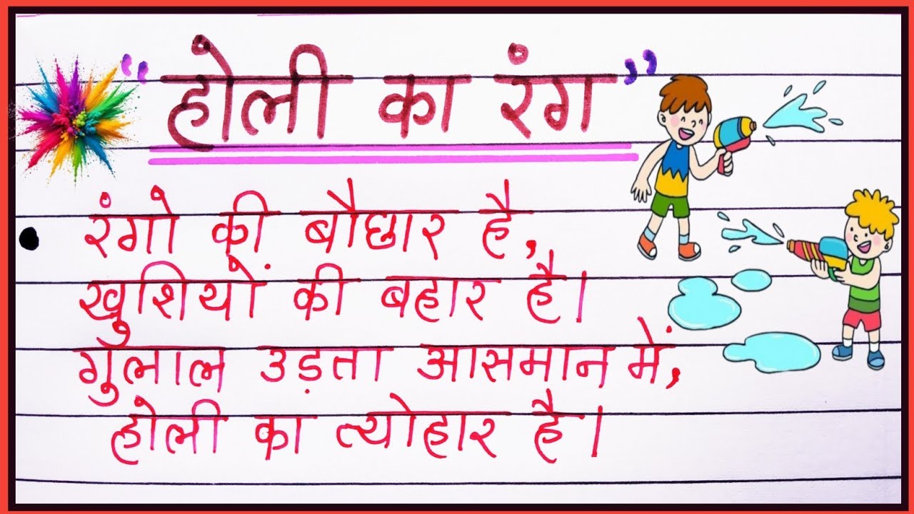 होली पर कविता / होली का रंग / Poem On Holi/Holi Poem In Hindi /My ...