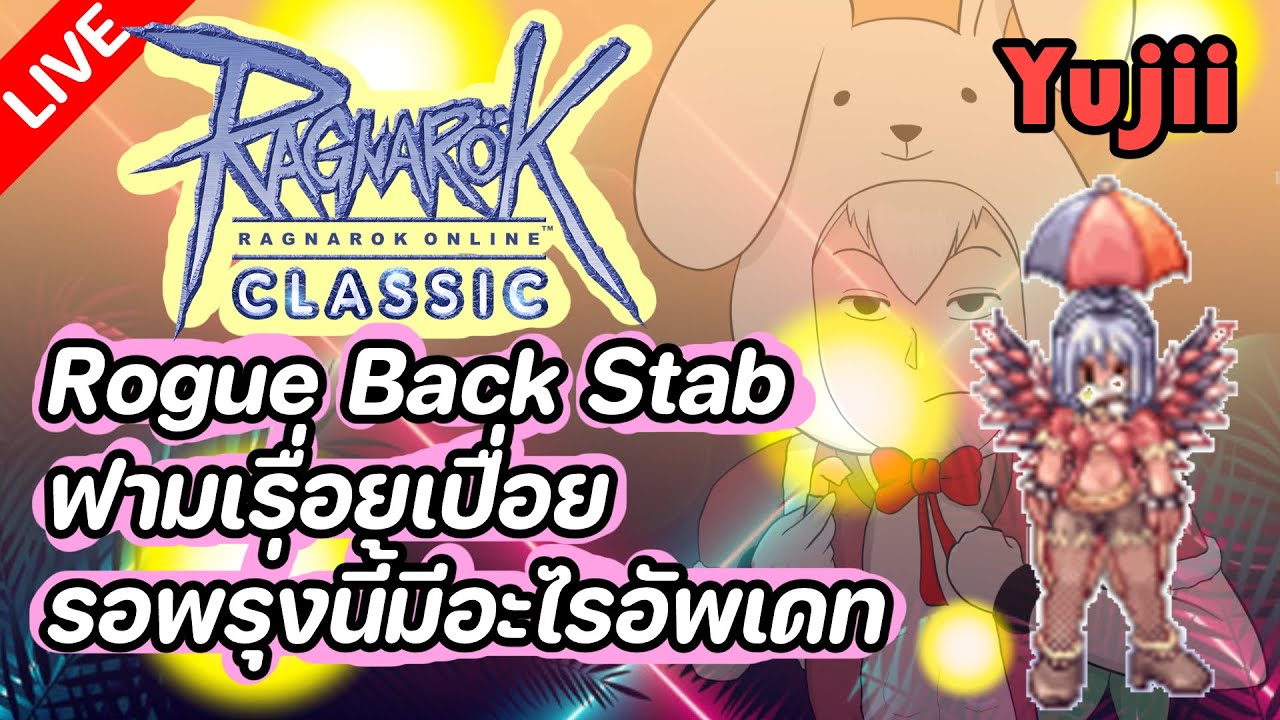 Rogue Back Stab ฟามเรื่อยเปื่อย พรุ่งนี้จะมีข่าวคราวไรบ้างนร้า Live Ro ...