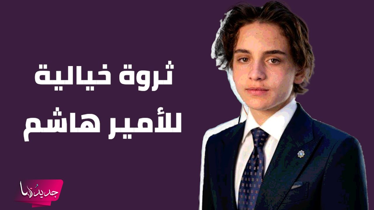 ثروة الأمير هاشم خيالية أكثر من 6 حسابات في البنك ونشطاء يكشفون