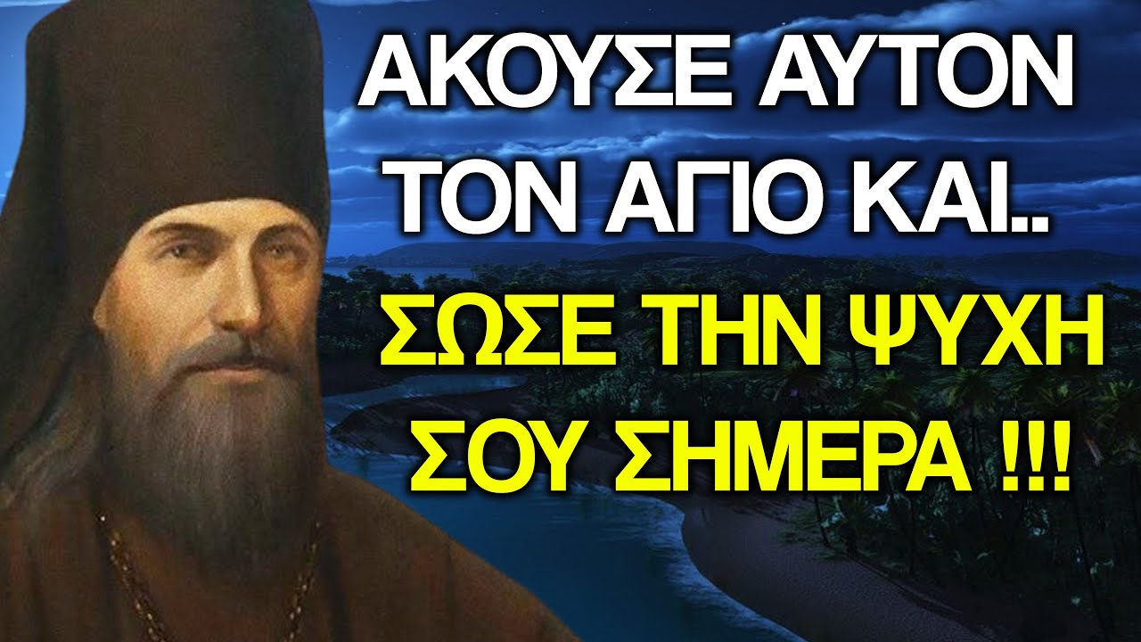 Αν δεν ακολουθήσεις πιστά τα λόγια του Αγίου Θεοφάνους μην περιμένεις ...