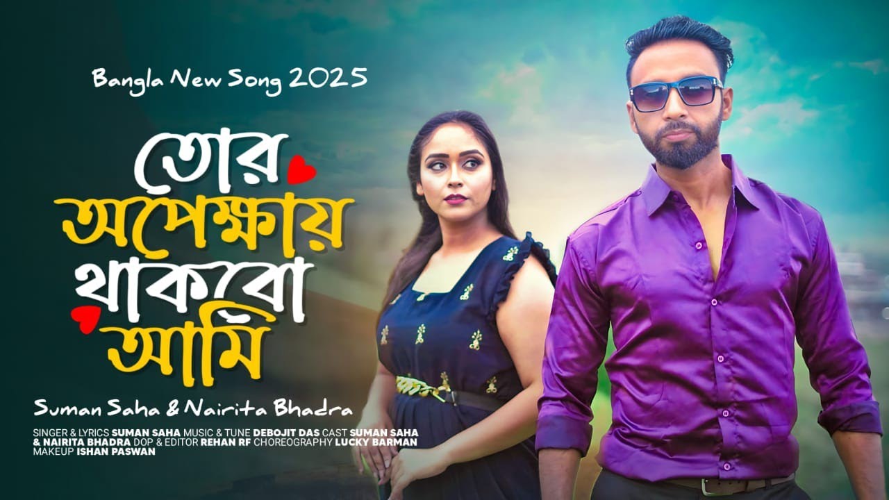 Tor Opekkhay Thakbo Ami || New Bengali Romantic Song || Suman Saha ...