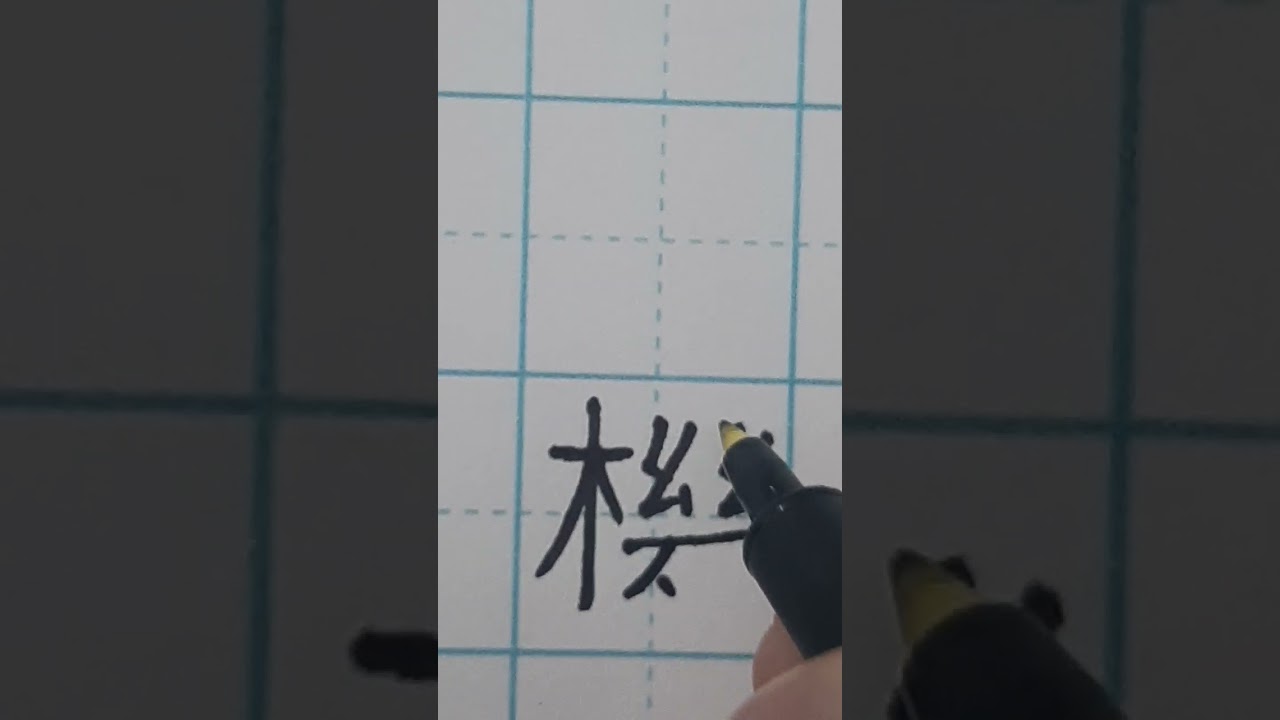 how to write ki no kanji, 'kikai' means Machine in japanese.... - YouTube