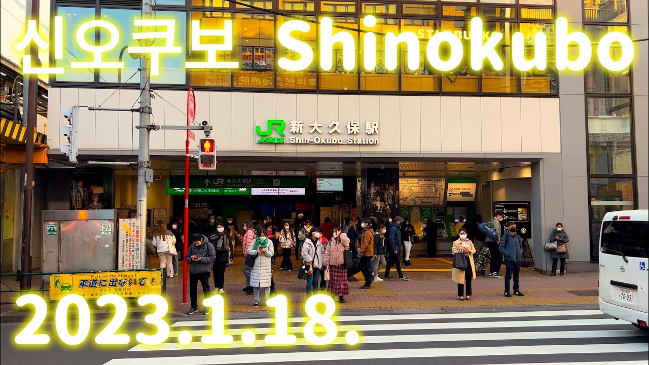 2023/1/18 도쿄 코리안타운 (코리아타운) 신오쿠보 Tokyo’s Korean Town Shinokubo 新大久保 ...
