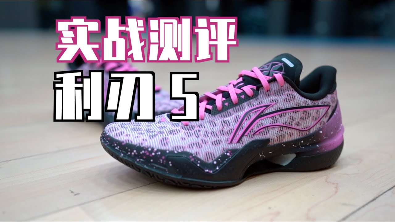 【ENZO】利刃5实战测评：拒绝空窗期 高低帮一起来！Lining Liren 5 Performance Review - YouTube