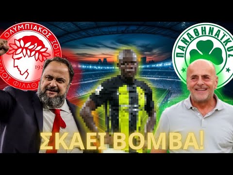 🚨 ΕΝΓΚΟΛΟ ΚΑΝΤΕ ΓΙΑ ΟΛΥΜΠΙΑΚΟ ΚΑΙ ΠΑΝΑΘΗΝΑΪΚΟ! - YouTube