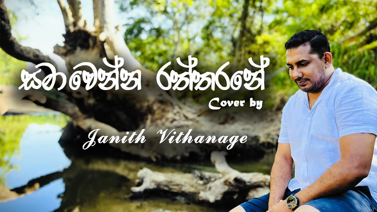 Samawenna Ratharane| සමාවෙන්න රත්තරනේ - Cover by Janith Vithanage - YouTube