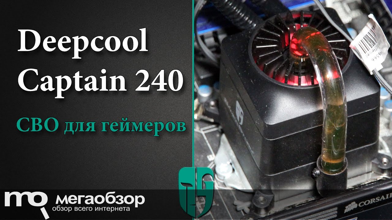 Обзор Deepcool Captain 240 - YouTube