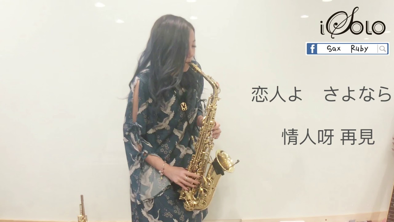 恋人よ/ 情人呀-Saxruby(Gm key) - YouTube