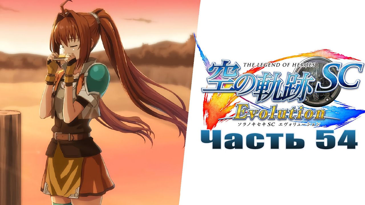 The Legend of Heroes: Trails in the Sky SC Evolution - Часть №54 [Глава VI](На русском) - YouTube