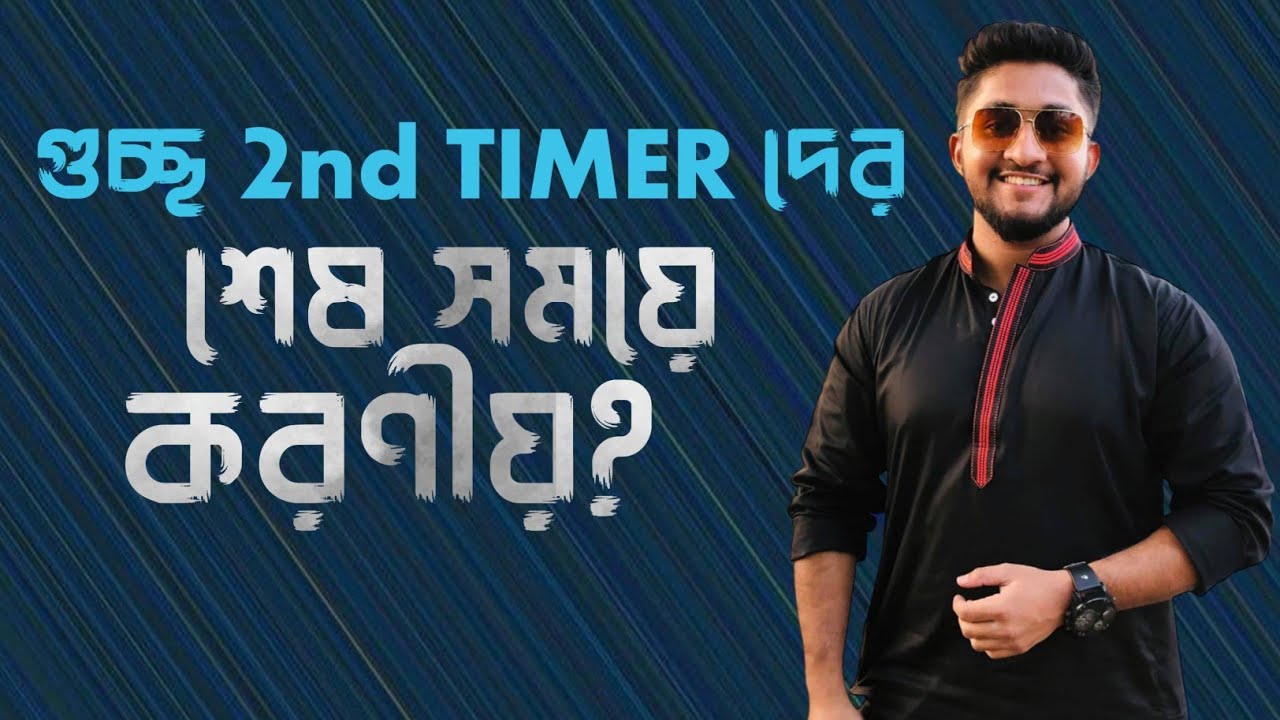 গুচ্ছ 2nd Timer দের শেষ সময়ে যা করণীয় ? - YouTube