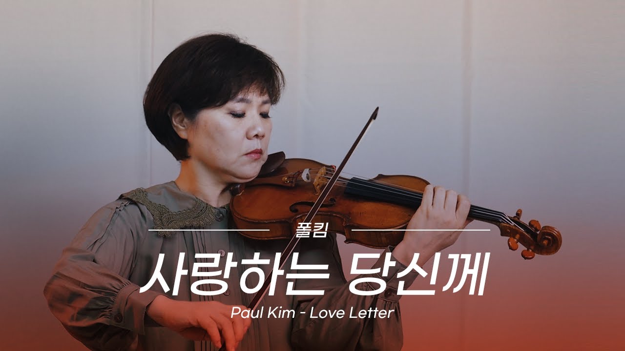 [Susan's Violin] 폴킴(Paul Kim) - 사랑하는 당신께(Love Letter) - YouTube