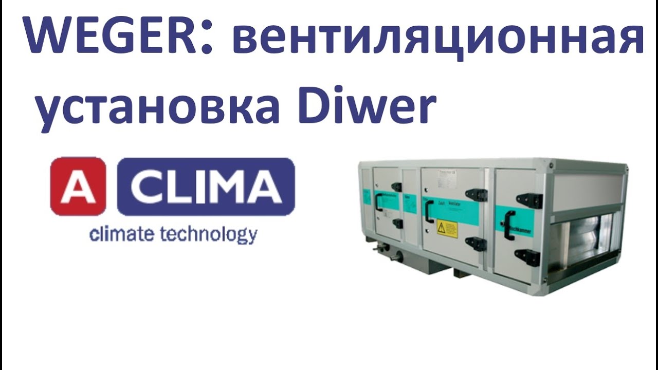 WEGER׃ вентиляційна установка Diwer // WEGER׃ вентиляционная установка ...