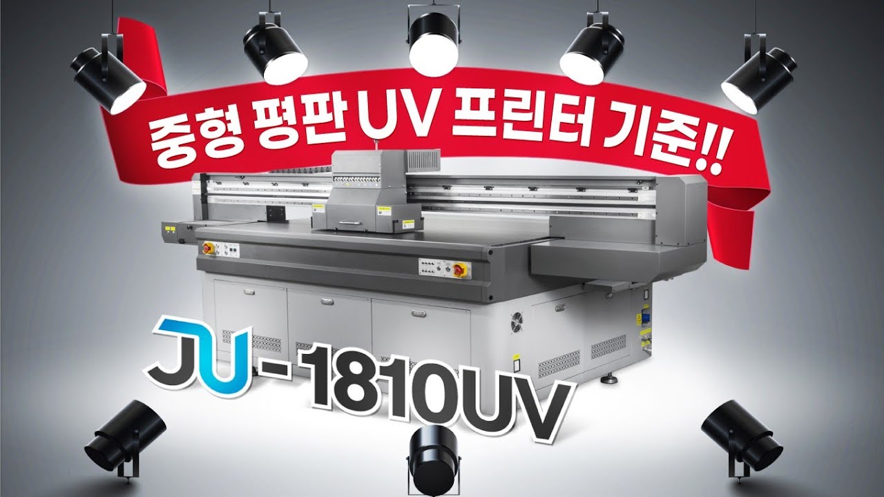 중형 평판 Uv프린터 국내유일 3x6사이즈 Ju1810 평판프린터의 새로운 기준과 표준을 만들어갑니다 재현테크 Youtube