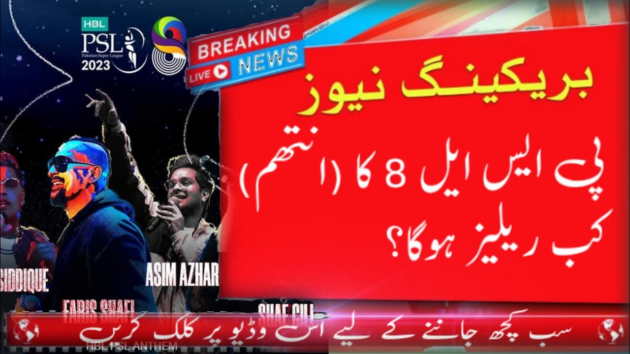 PSL 8 KA ANTHEM KAB RELEASE HOGA🤔 !! DEKHYE IS VIDEO MAI !! PSL8 #psl # ...