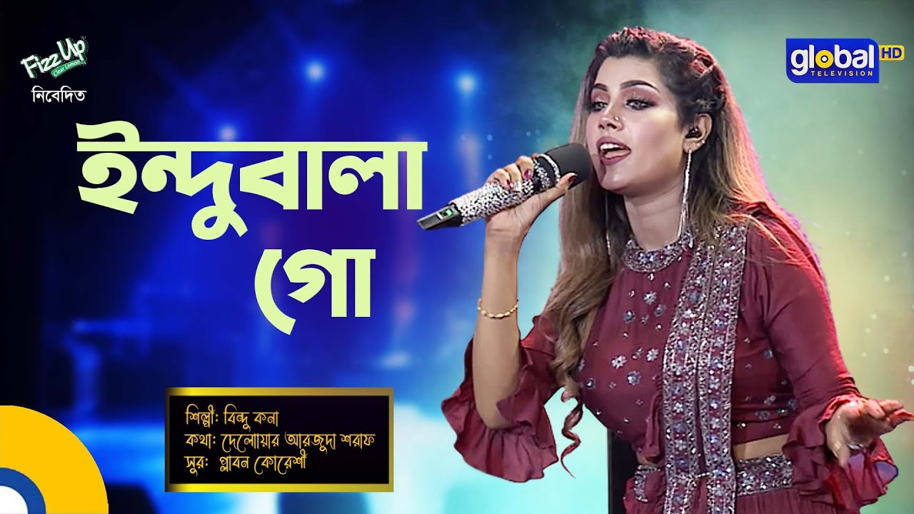 Bangla Song | Indubala go | ইন্দুবালা গো | Bindu Kona | Global Folk ...