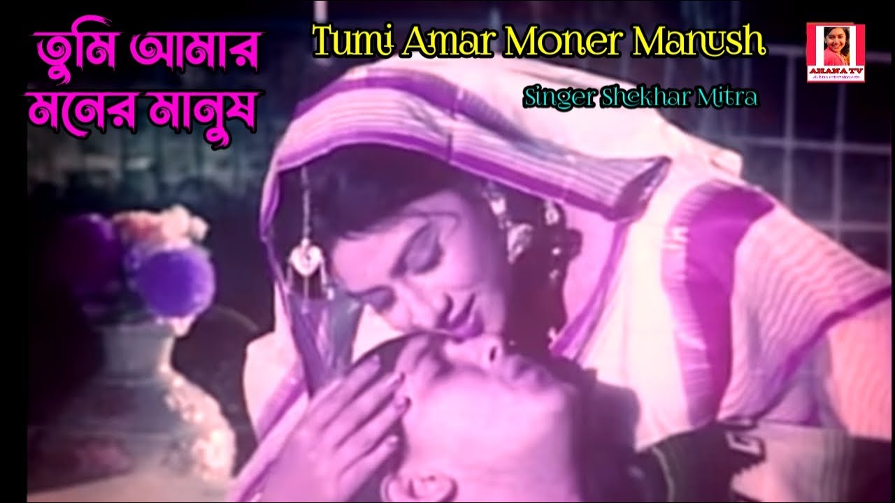 তুমি আমার মনের মানুষ | Tumi Amar Moner Manush | Shopne Prithibi Movie | Cover Singer Shekhar ...