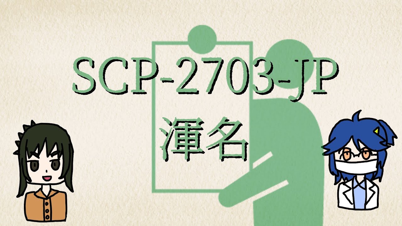 【SCP紹介】SCP-2703-JP - 渾名【ゆっくりMM#078】SCP 2703 JP - YouTube