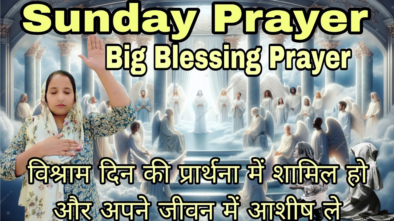 Sunday Prayer-- Big Blessing Prayer --विश्राम दिन की प्रार्थना में ...