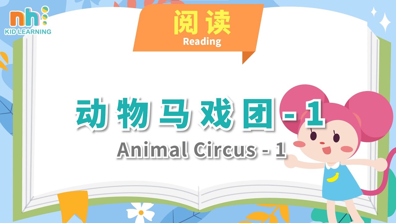 学中文Learn Chinese｜幼儿学中文| 动物马戏团 | 阅读 | Read | Everyday Chinese Lessons ...