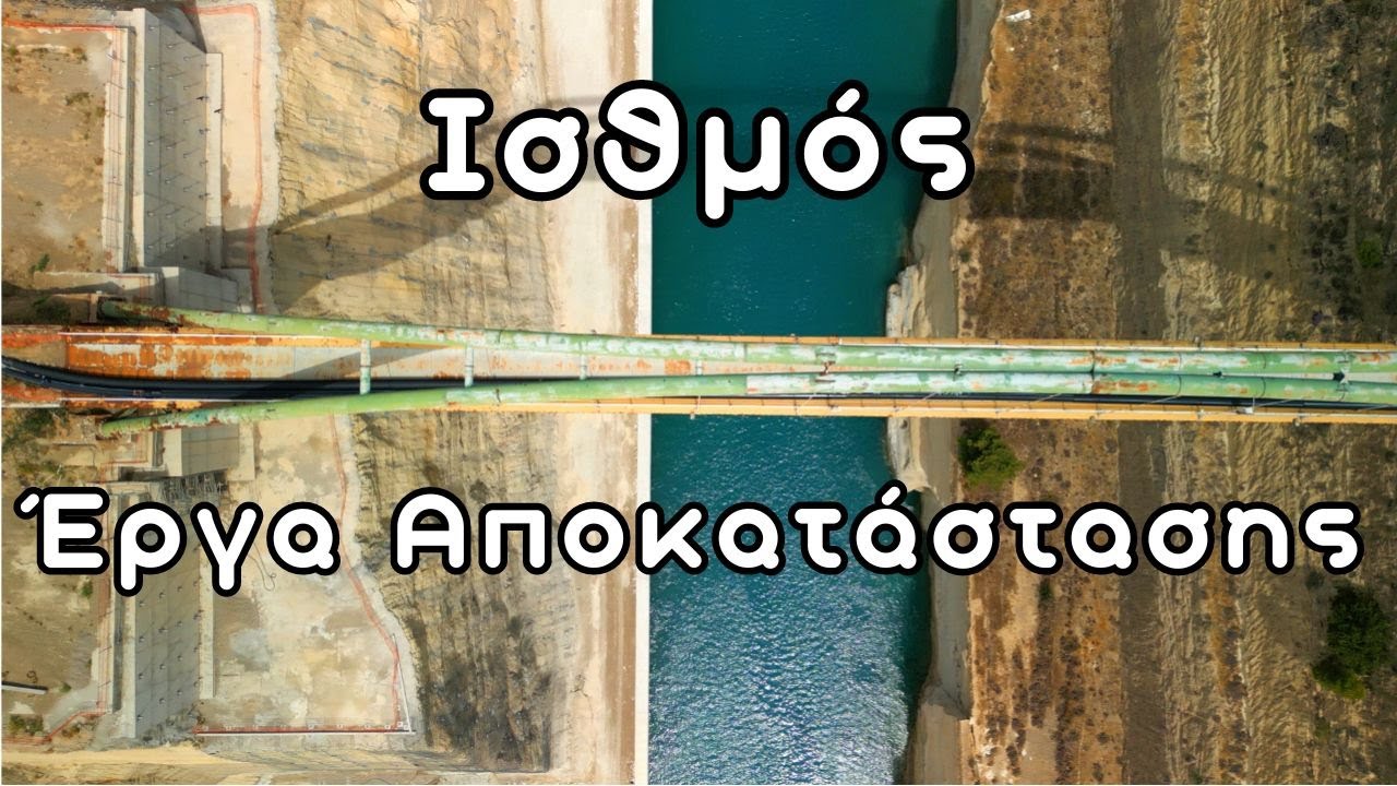 Ισθμός Κορίνθου: Έργα Αποκατάστασης στο σημείο της Πεζογέφυρας ...