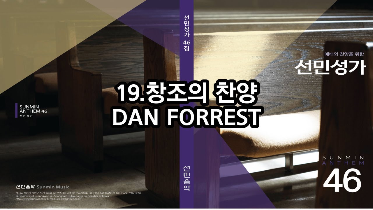 [선민성가46] 19. 창조의 찬양 - DAN FORREST - YouTube