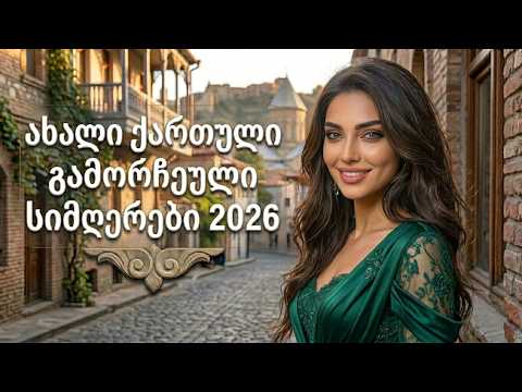 ქართული სიმღერები სიყვარულზე 2026 🇬🇪 | ახალი ქართული სიმღერების კრებული | Qartuli Simgerebi