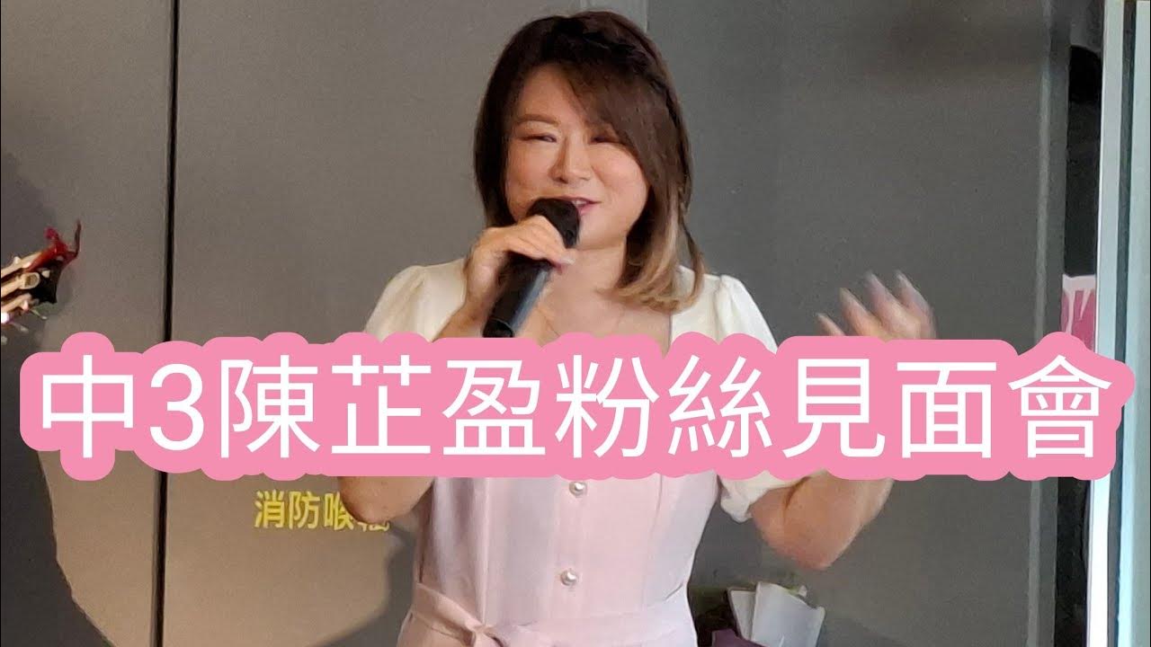 中3 #陳芷盈 第一次見面會｜觀塘The Wave Party Room |#黃劍文 #陸東城 #善玥澄 #侯靜伊 #Eternity ...