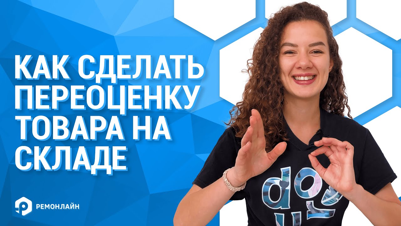 Как сделать переоценку товара на складе в RemOnline - YouTube