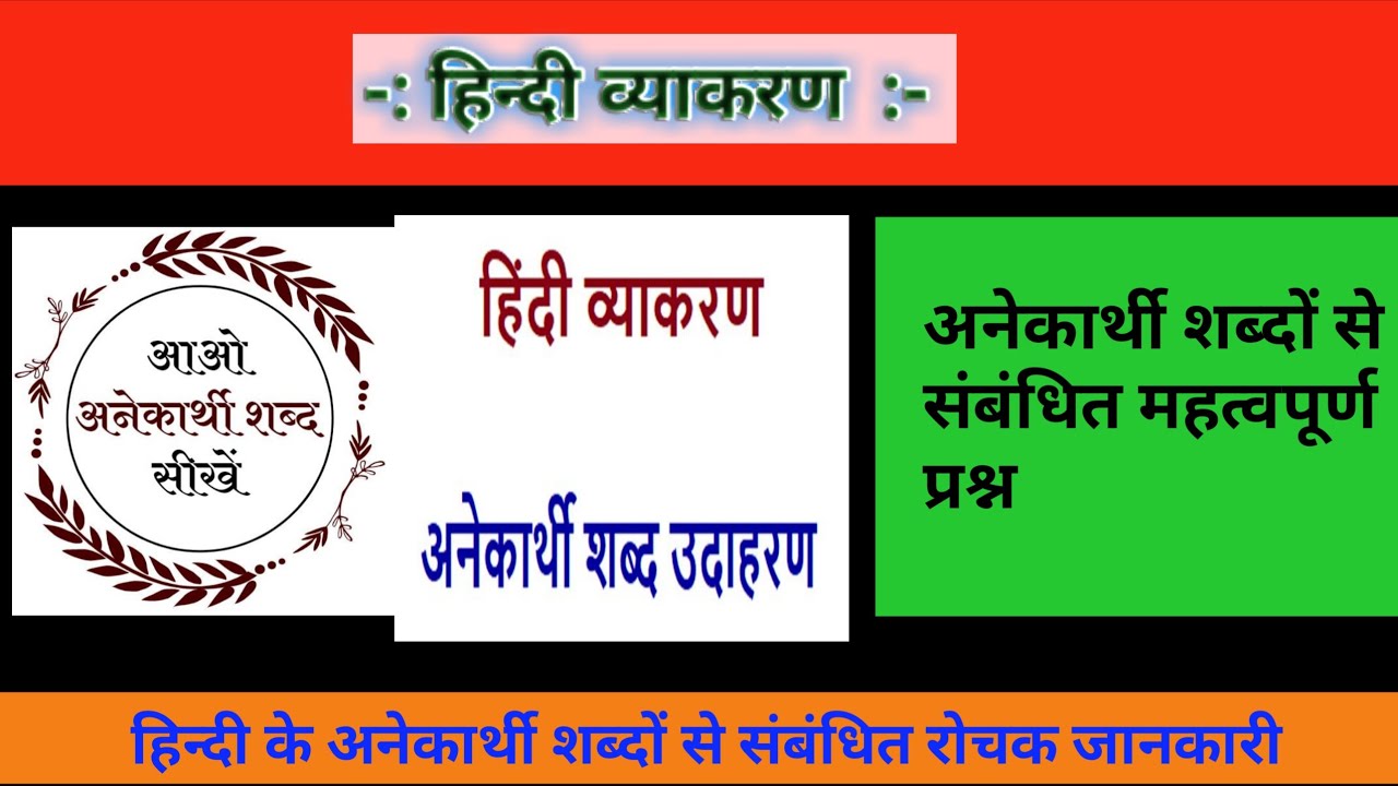 अनेकार्थी शब्द,anekarthi shabd,hindi grammar,anekarthak shabd,hindi ...