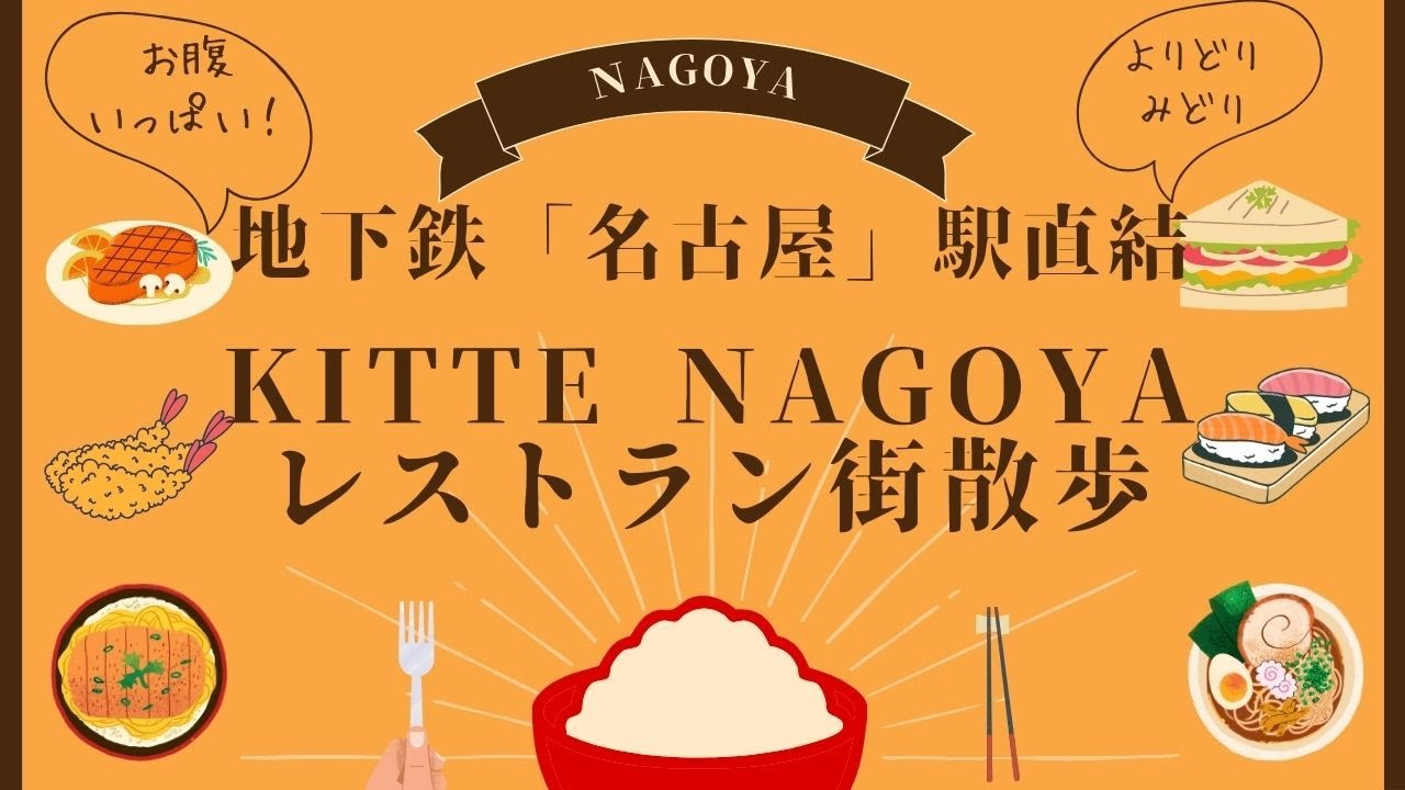 名古屋駅直結 JPタワーKITTE NAGOYAの地下レストラン街を散歩 KITTE NAGOYA underground ...