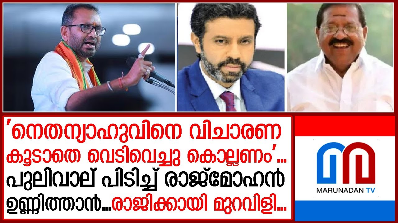 നെതന്യാഹുവിനെ വെടിവെച്ച് കൊല്ലണം: പുലിവാല് പിടിച്ചു രാജ്‌മോഹന് ...