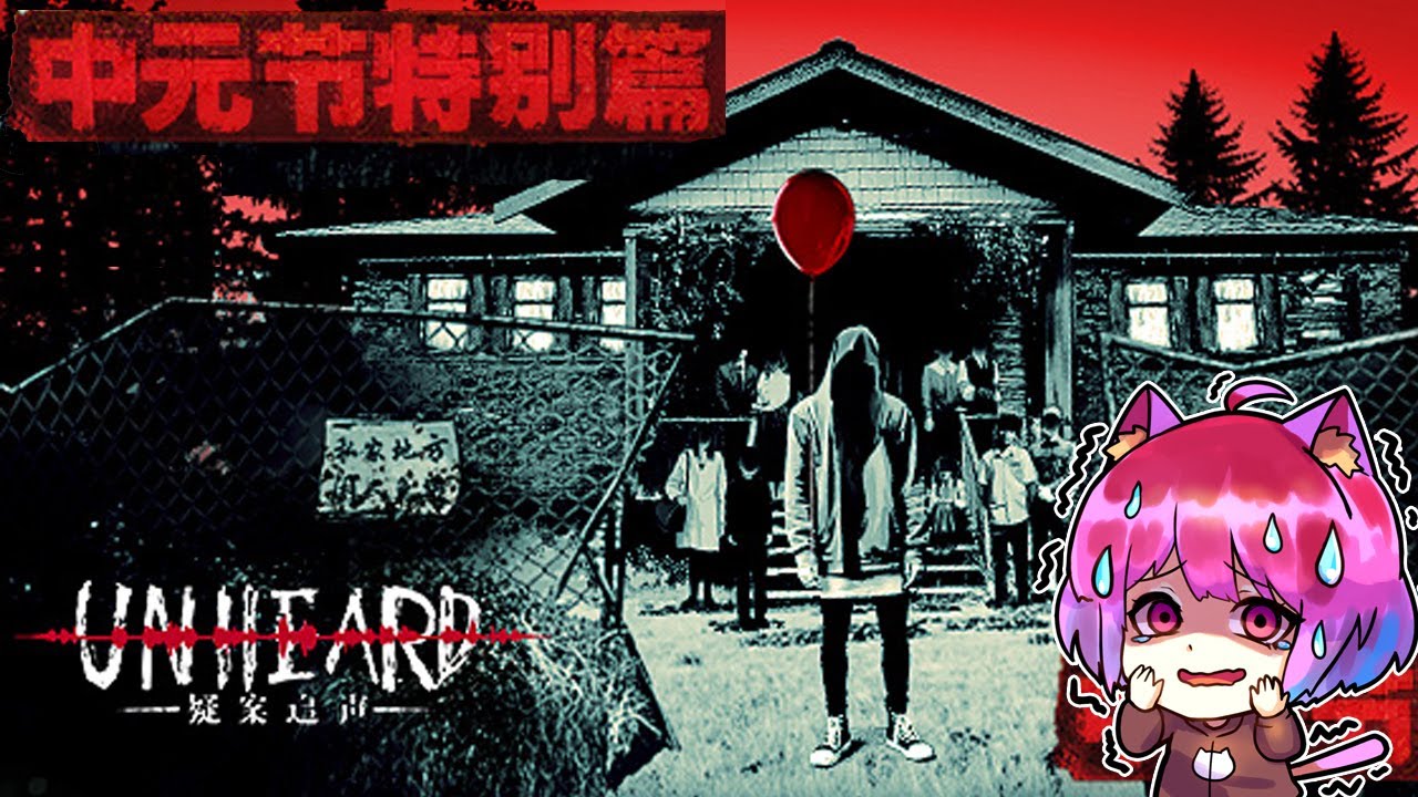 中元節特別篇DLC | Unheard 疑案追聲 | 娜娜實況 - YouTube
