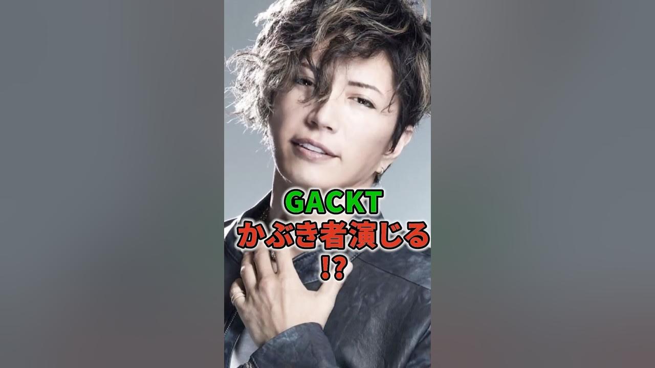 GACKTかぶき者演じる!? #shorts #イケメン #GACKT #暴れん坊将軍 #徳川宗春 #将軍 #かぶき者 #松平健 #アーティスト ＃俳優 - YouTube