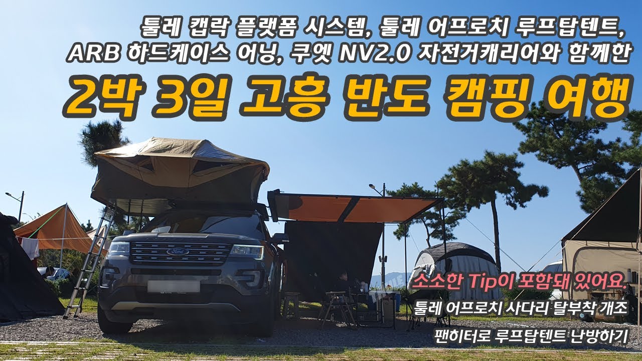 캐리모어 캠핑 세팅 소개 툴레 캡락 플랫폼 시스템 툴레 어프로치 루프탑텐트 Arb 하드케이스 어닝 쿠엣 Nv20 자전거