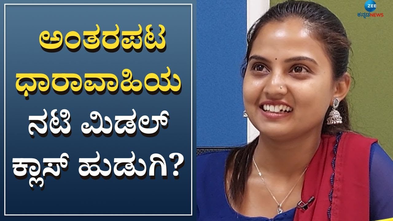 TANVIYA BLRAJ | ANTARAPATA SERIAL | ಜೀ ಕನ್ನಡ ನ್ಯೂಸ್‌ ಜೊತೆ ನಾಯಕಿ ನಟಿ ...