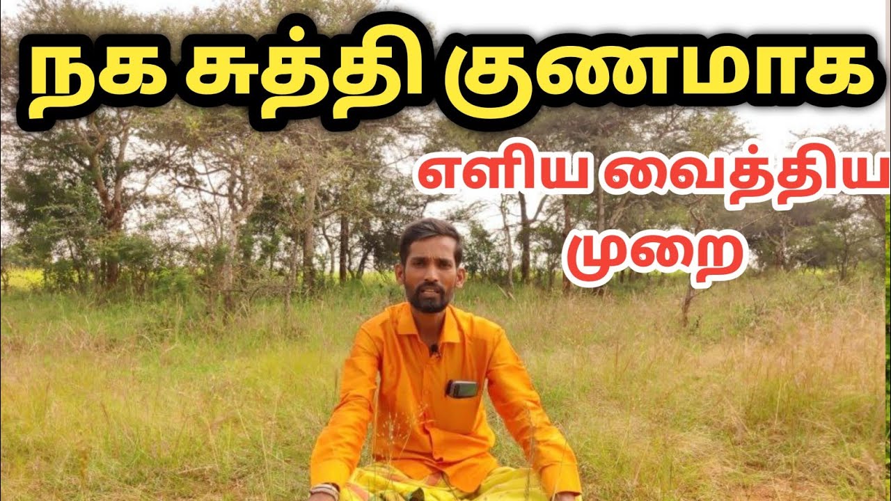 நக சுத்தி குணமாக | naga suthi patti vaithiyam tamil | nail funges home ...