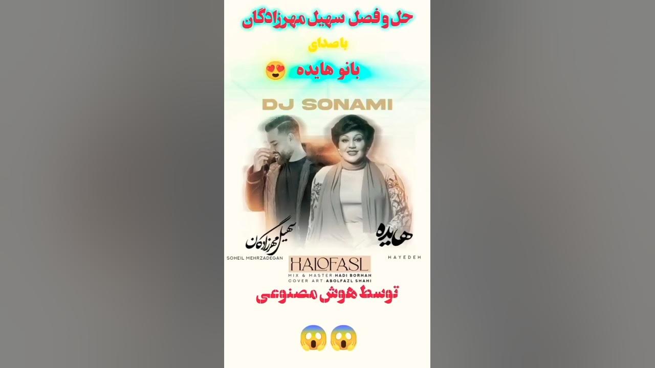 بیا برگردیم به هم 💫🤍💫 هایده سهیل مهرزادگان حل و فصل ریمیکس جدید