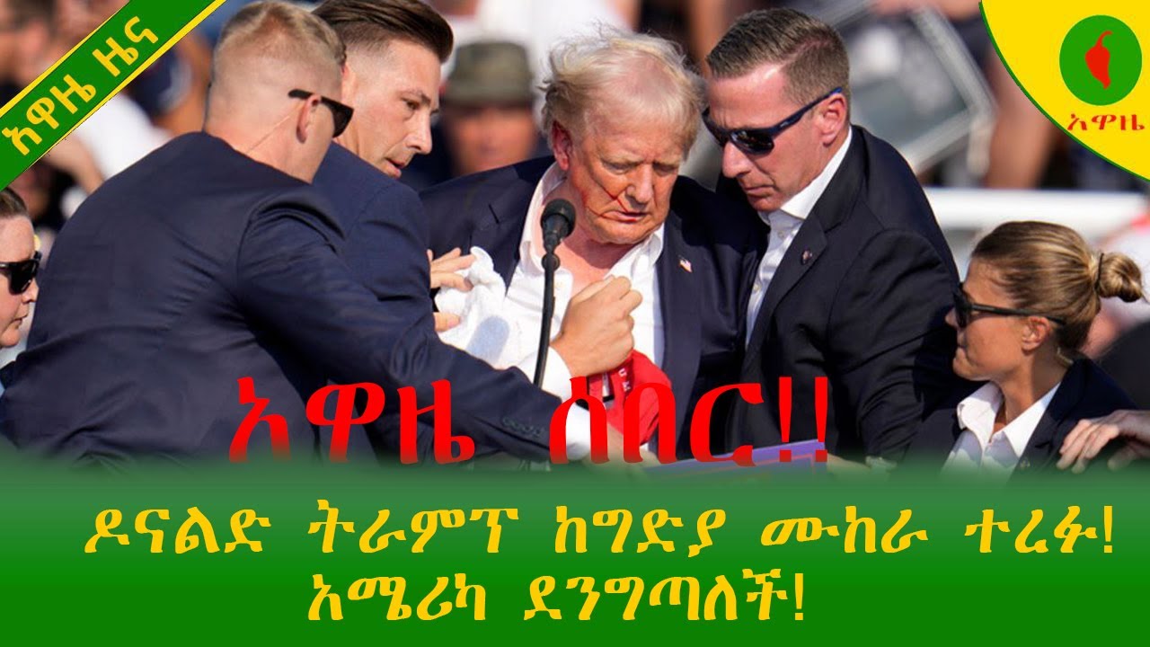 Alemneh Wasse አዋዜ ሰበር!! ዶናልድ ትራምፕ ከግድያ ሙከራ ተረፉ!አሜሪካ ደንግጣለች! - YouTube