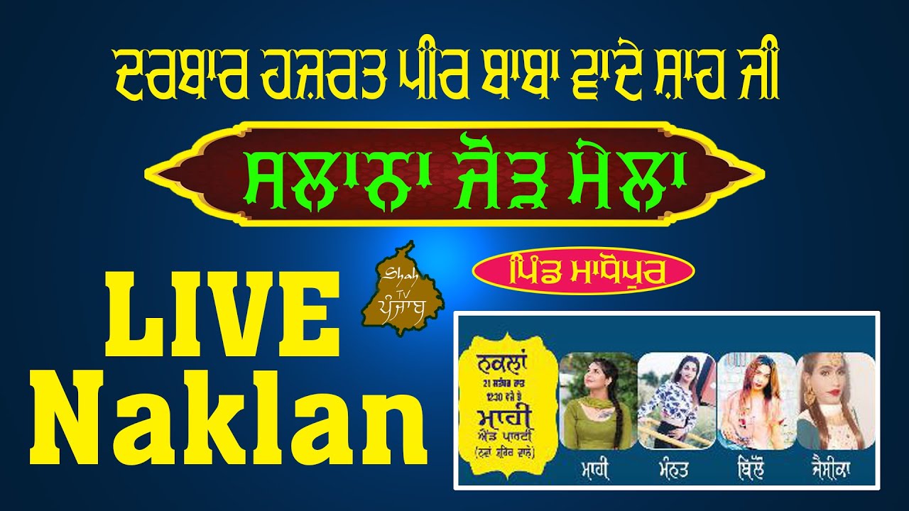 LIVE Nakla ਸਾਲਾਨਾ ਜੋੜ ਮੇਲਾ ਦਰਬਾਰ ਹਜ਼ਰਤ ਪੀਰ ਬਾਬਾ ਵਾਦੇ ਸ਼ਾਹ ਜੀ - YouTube