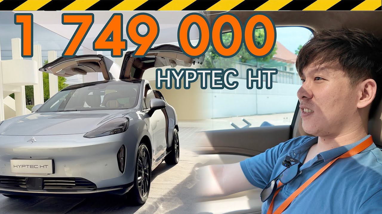 ลองขับ AION HYPTEC HT 1,749,000 ท้าแข่ง TESLA Model Y หรูพรีเมี่ยมพอไหม ...