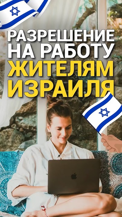 Разрешение на работу в Канаде для граждан Израиля Youtube