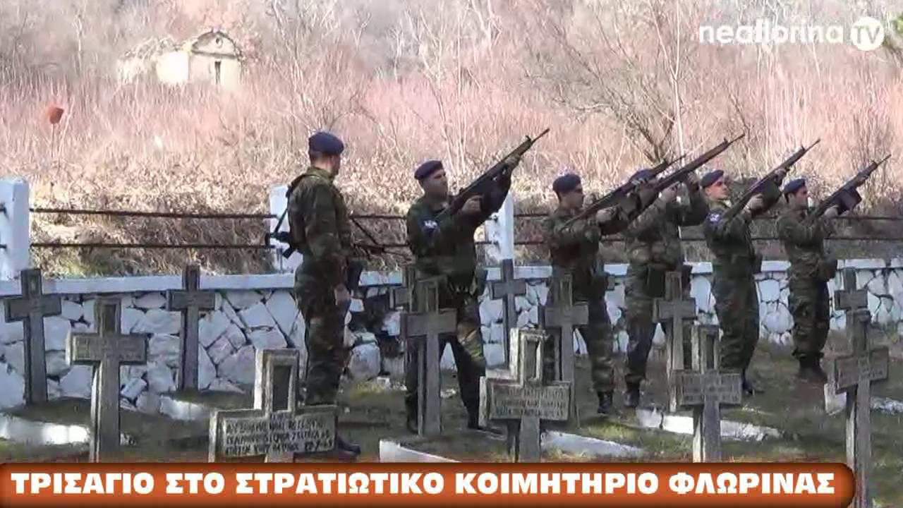 Τρισάγιο στο Στρατιωτικό Κοιμητήριο Φλώρινας - YouTube