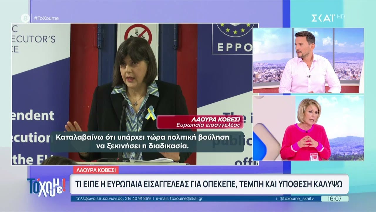 Λάουρα Κοβέσι: Τι είπε η Ευρωπαία εισαγγελέας για ΟΠΕΚΕΠΕ, Τέμπη ...