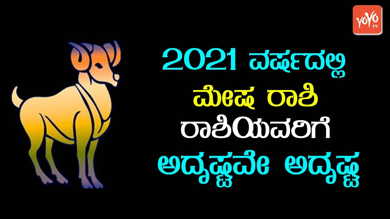 2021ವರ್ಷದಲ್ಲಿ ಮೇಷ ರಾಶಿ ರಾಶಿಯವರಿಗೆ ಅದೃಷ್ಟವೇ ಅದೃಷ್ಟ | Mesha 2021 Rashi ...