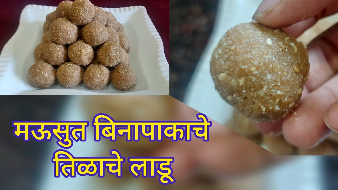 15 मिनीटात तयार करा बिनापाकाचे मऊसूत तिळाचे लाडू | खुशखुशीत Tilache ...