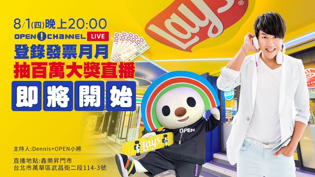 OPEN!CHANNEL登錄發票抽百萬大獎直播 - YouTube