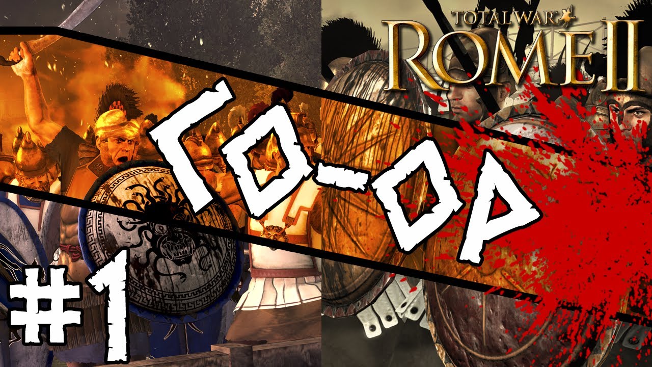 Total War: Rome II: Co-op w/ Heir of Carthage #1 ~ Macedon and Athens ...