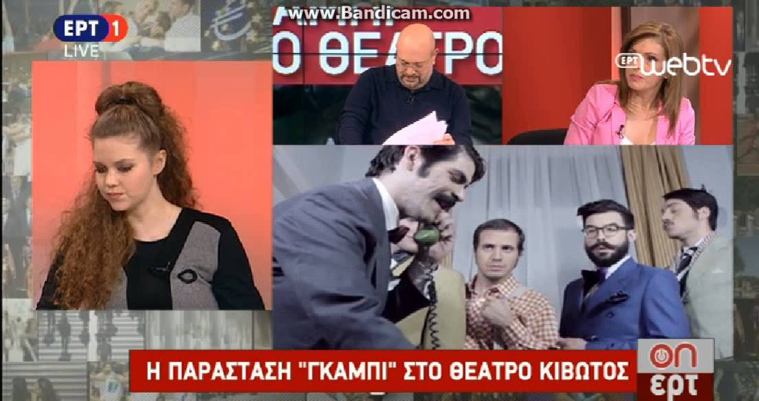 onlytheater.gr - Η ΓΚΑΜΠΥ ΣΤΗΝ ΕΚΠΟΜΠΗ ON ERT (α' μέρος) - YouTube