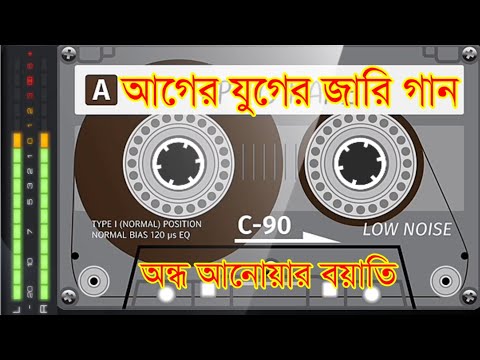 হযরত বিল্লালের জারি গান। অন্ধ আনোয়ার বয়াতি। আগের যুগের জারি গান। Jhazor TV