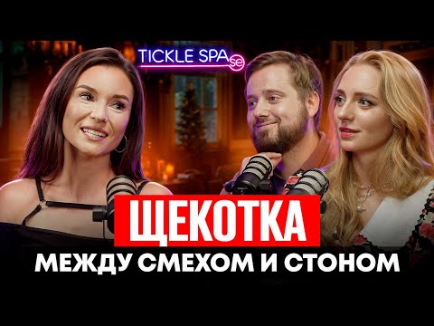 Tickle SPAse | От идеи до воплощения самого необычного проекта в сфере телесных практик